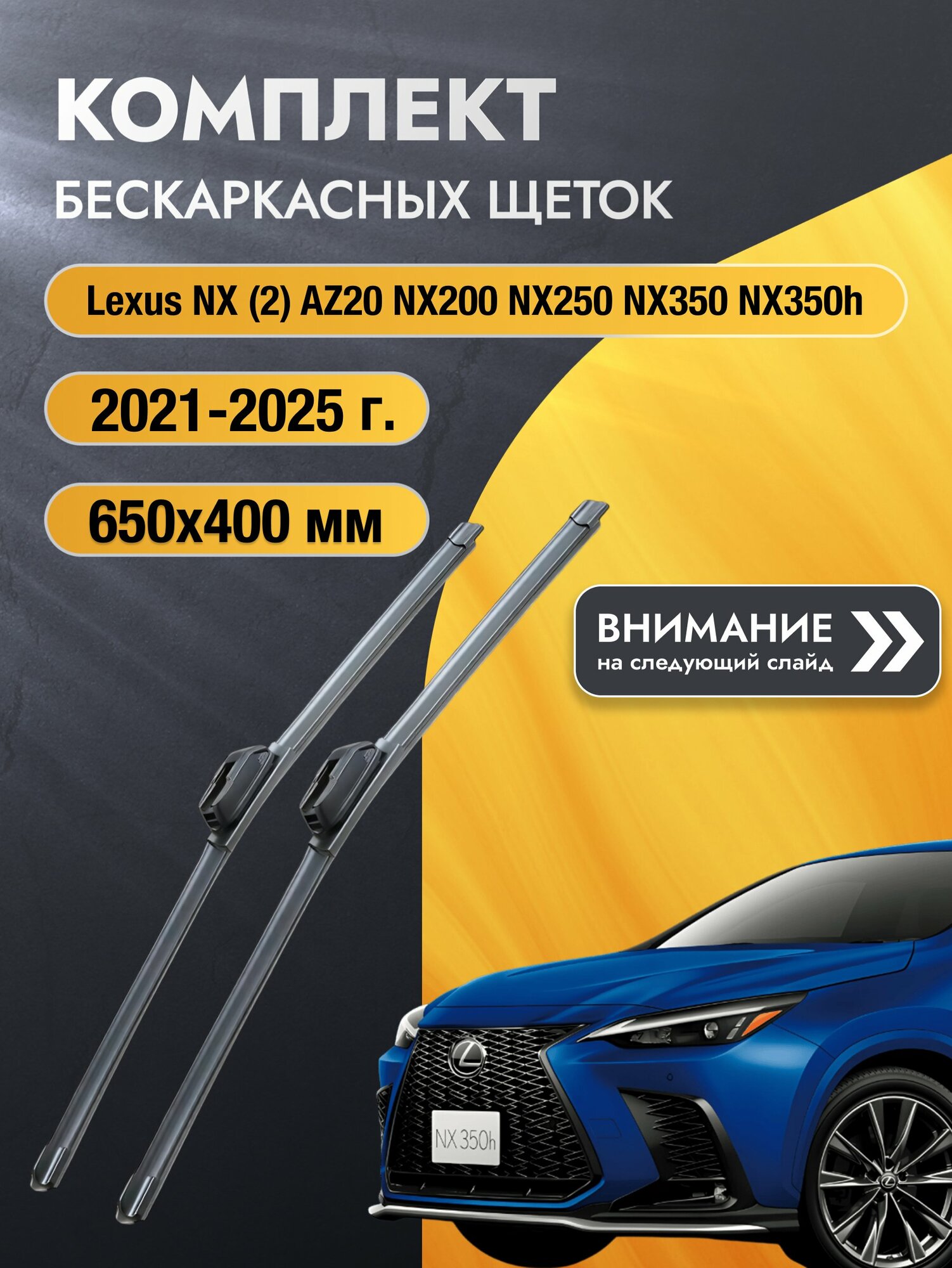 Дворники бескаркасные на Lexus NX (2) AZ20 NX200-NX350h 2021-2025, Комплект щёток 650x400мм (SW2026+SW2016). Лексус НХ
