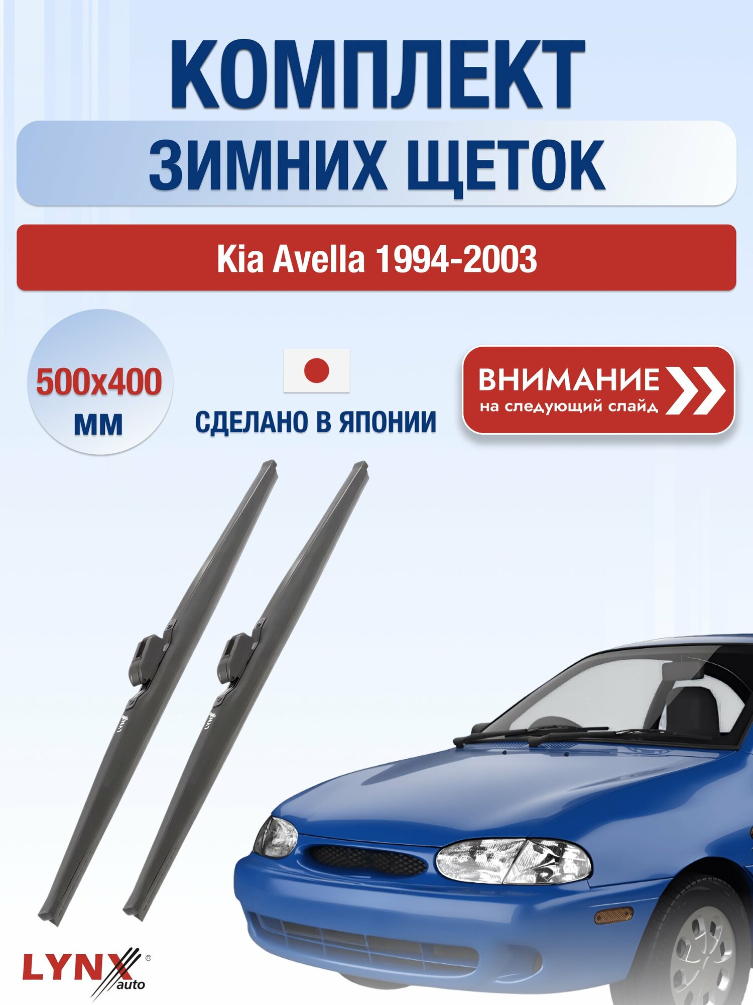 Дворники на Kia Avella / 1994-2003 / Комплект зимних щеток стеклоочистителя 500 400 мм Киа Авелла LW500+LW400 LYNXauto