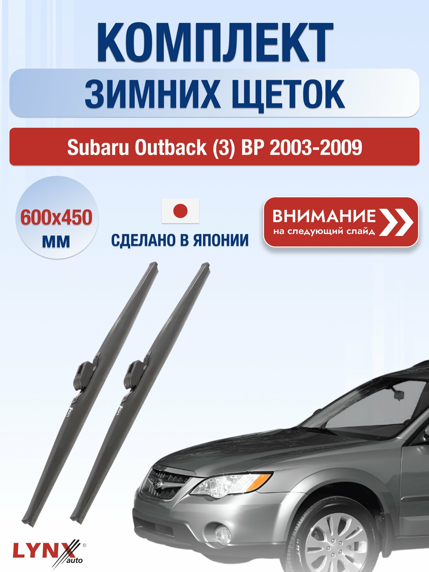 Дворники зимние на Subaru Outback (3) BP 2003-2009, Комплект щёток 600x450мм (LW600+LW450). Субару Аутбек