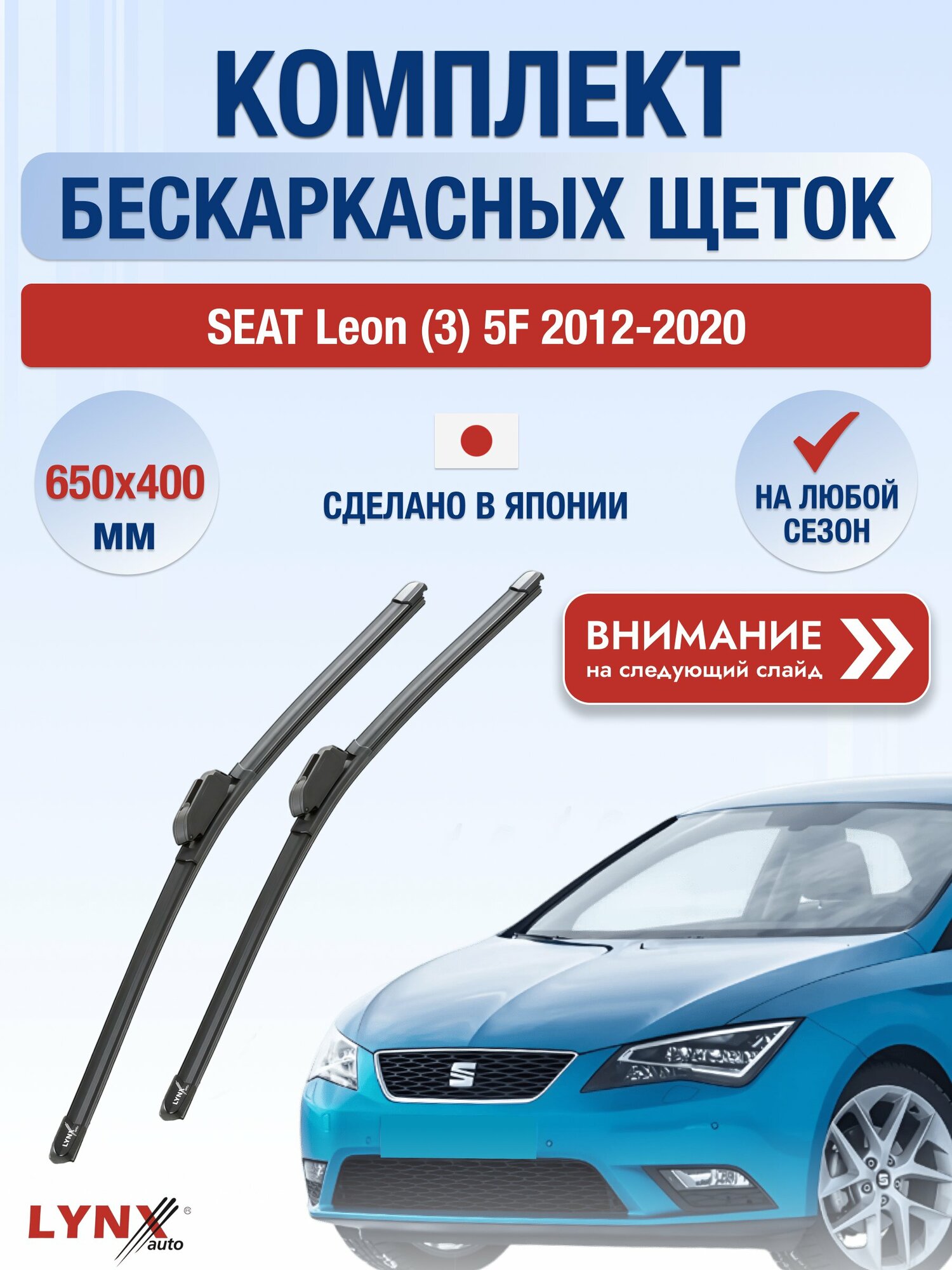 Дворники бескаркасные на SEAT Leon (3) 5F 2012-2020, Комплект щёток 650x400мм (ХF650+ХF400). Сеат Леон