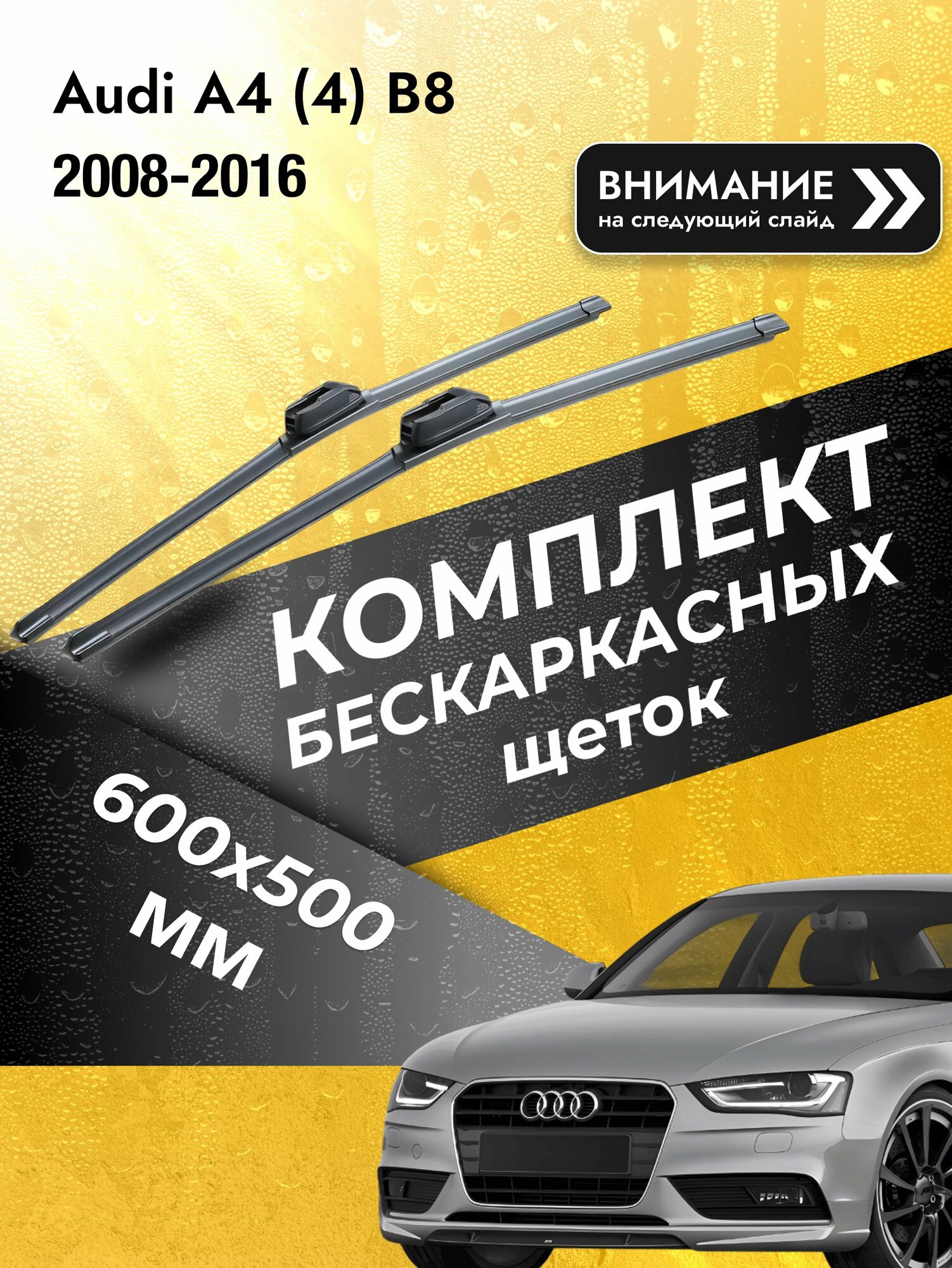 Дворники бескаркасные на Audi A4 (4) B8 2008-2016, Комплект щёток 600x500мм (SW2024+SW2020). Ауди А4