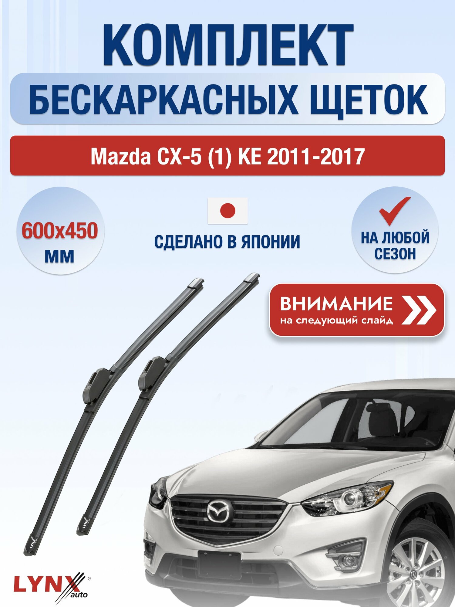 Дворники бескаркасные на Mazda CX-5 (1) KE 2011-2017, Комплект щёток 600x450мм (ХF600+ХF450). Мазда СХ-5