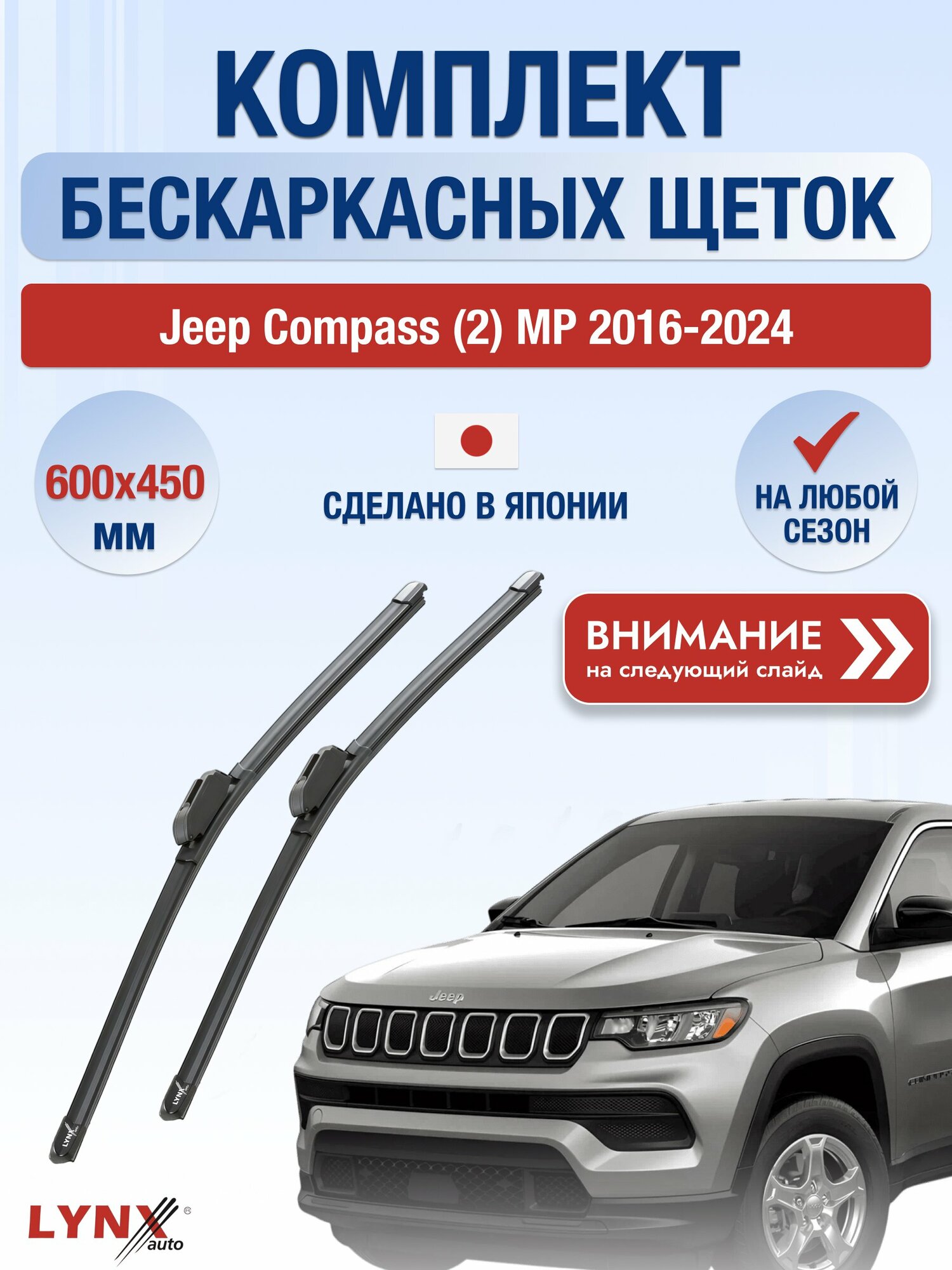 Дворники бескаркасные на Jeep Compass (2) MP 2016-2024, Комплект щёток 600x450мм (ХF600+ХF450). Джип Компас