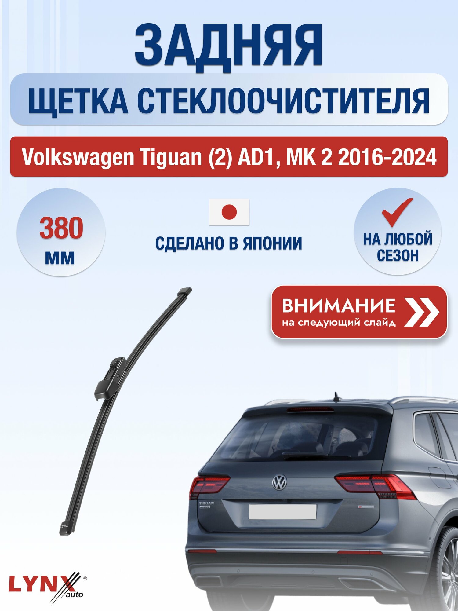 Задний дворник на Volkswagen Tiguan (2) AD1, MK 2 2016-2024, щётка стеклоочистителя 380мм (LR38К), Фольксваген Тигуан