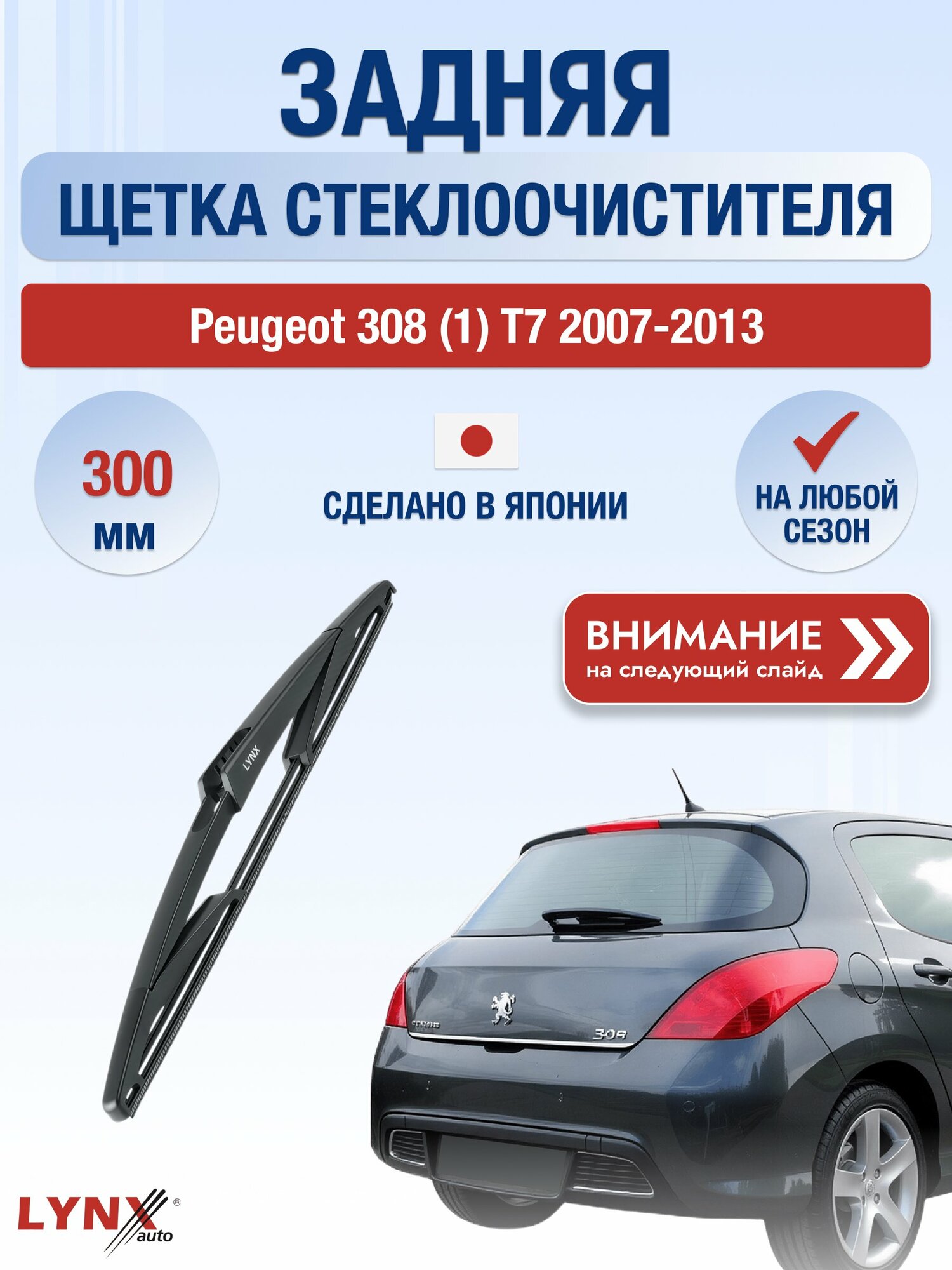 Задний дворник на Peugeot 308 (1) T7 2007-2013, щётка стеклоочистителя 300мм (LR30С), Пежо 308 Хэтчбек