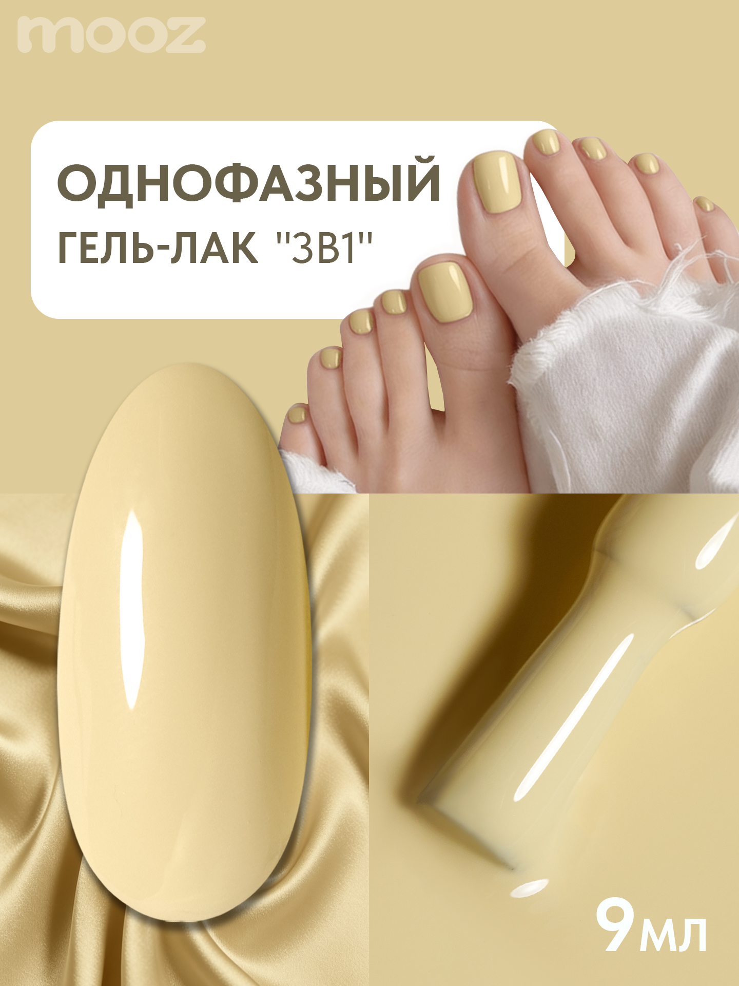 Однофазный гель-лак для педикюра и маникюра "3в1" от Mooz, сливочное масло, 9 мл