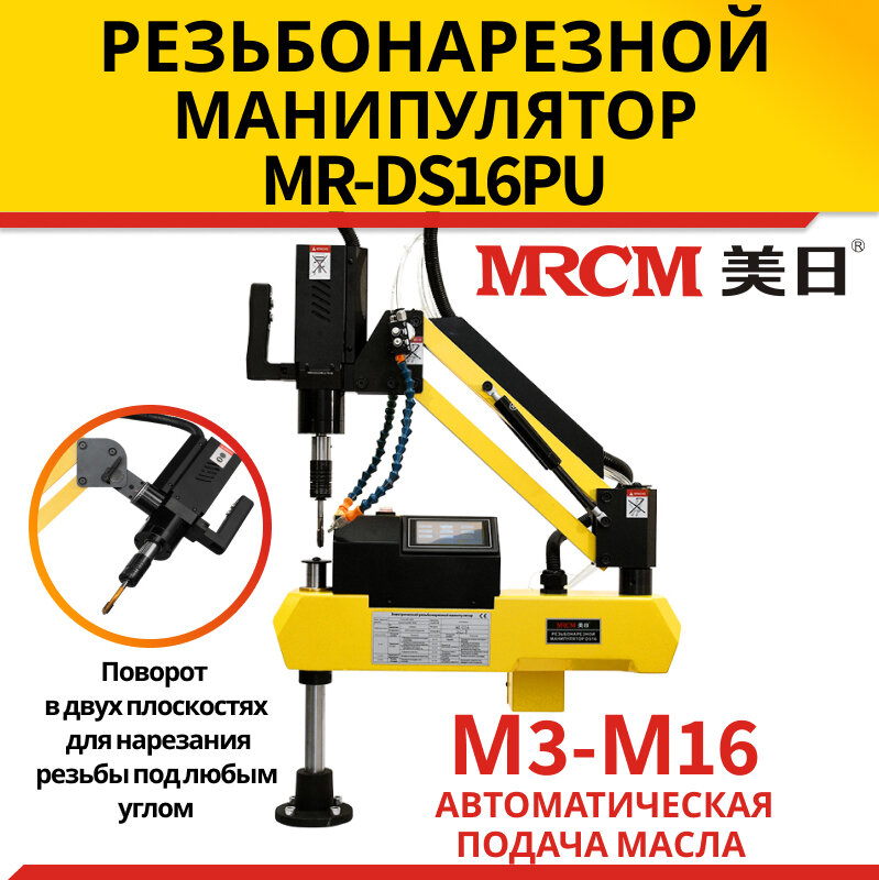 Резьбонарезной станок MRCM "MR-DS16PU", с подачей масляного тумана, М3-М16