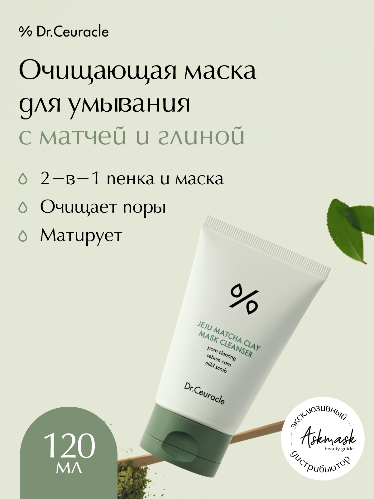Dr.Ceuracle Очищающая маска для умывания с матчей и глиной Jeju Matcha Clay Mask Cleanser, 120 мл