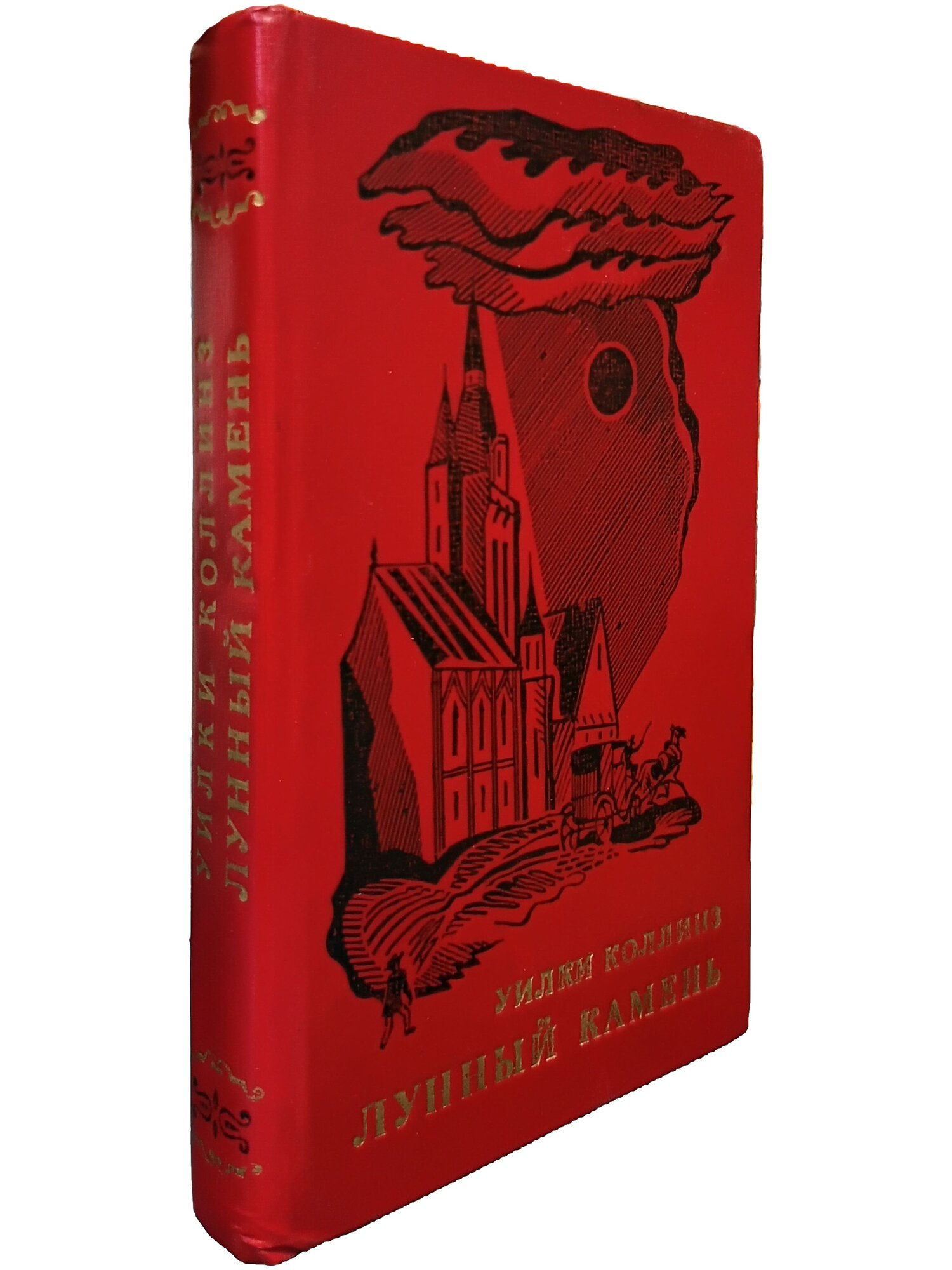 Лунный камень. Коллинз Уильям Уилки. Художественная литература. 1976. Твердый переплет. 464 стр