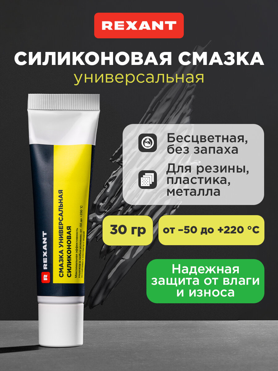 Смазка силиконовая высокотемпературная для автомобиля, REXANT, 30 гр