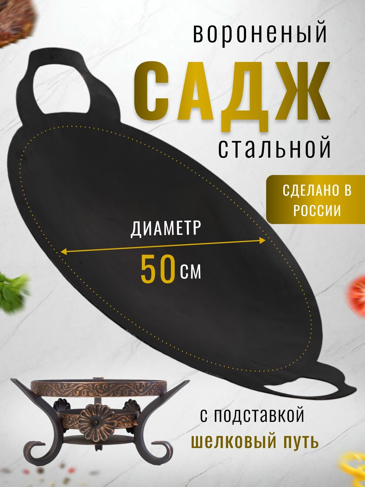 Стальной садж с подставкой для подогрева 50см