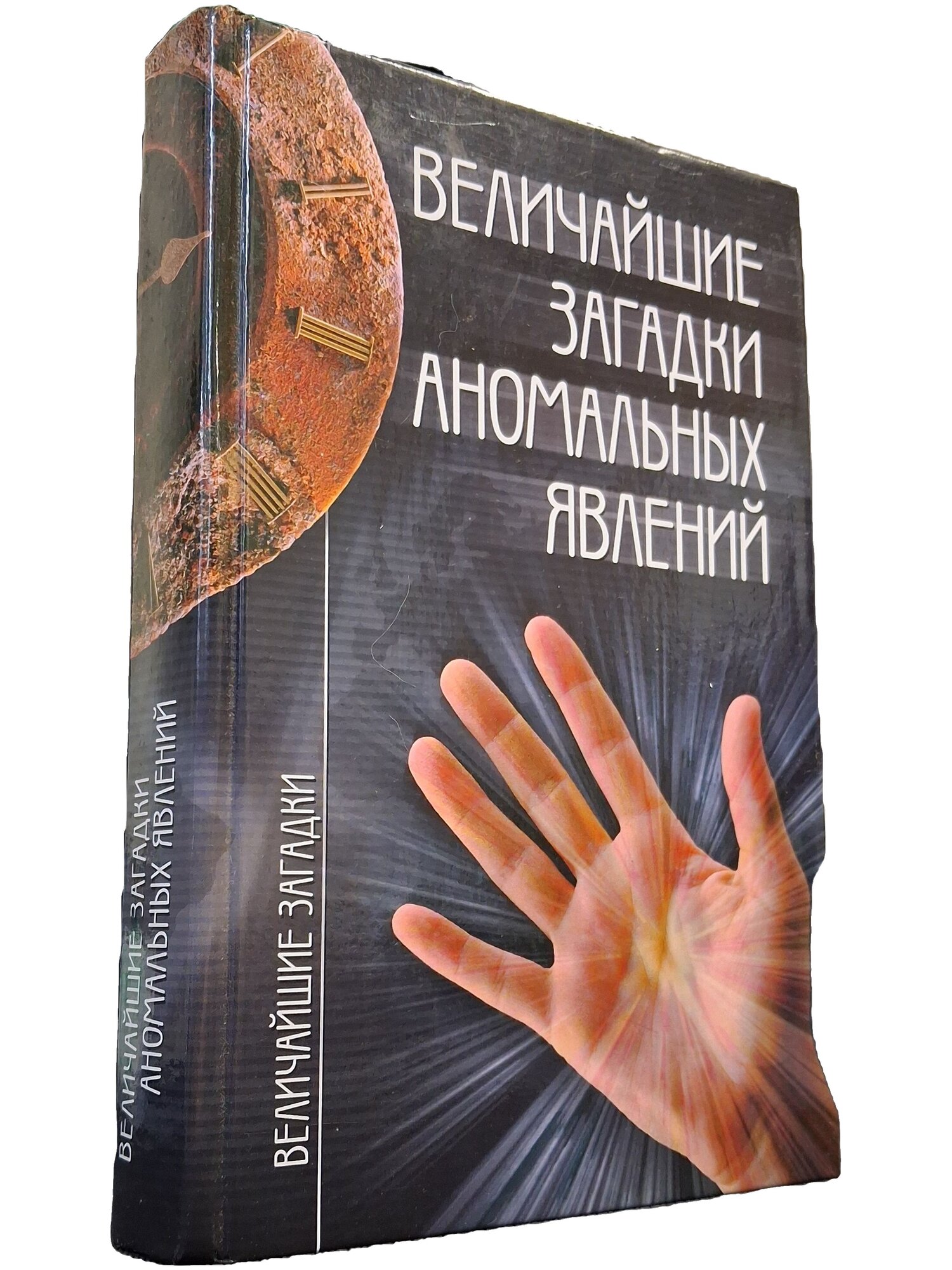 Величайшие загадки аномальных явлений. Непомнящий Николай Николаевич. Вече. 2007. Твердый переплет. 384 стр