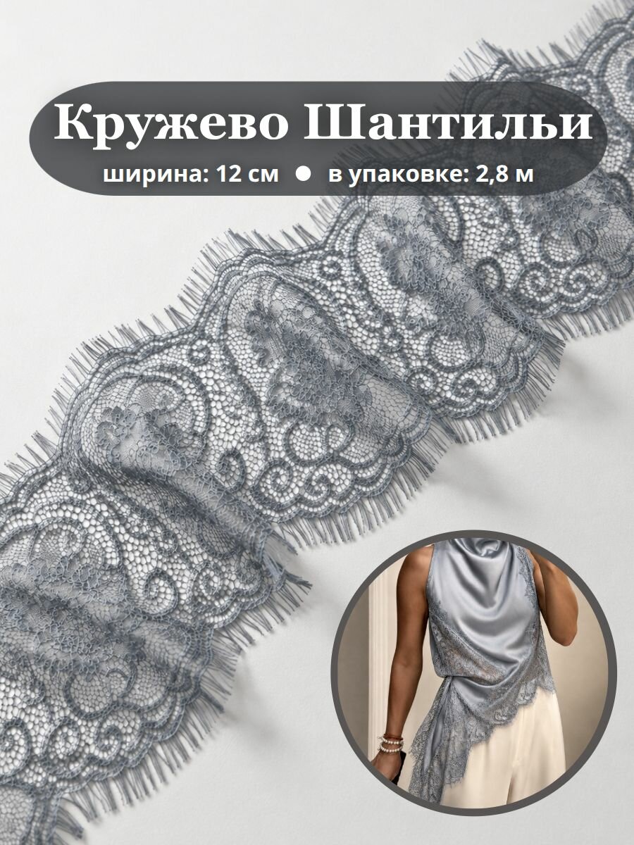 Кружево "Шантильи", цвет серый, Ш-12 см, длина 2,8 метра