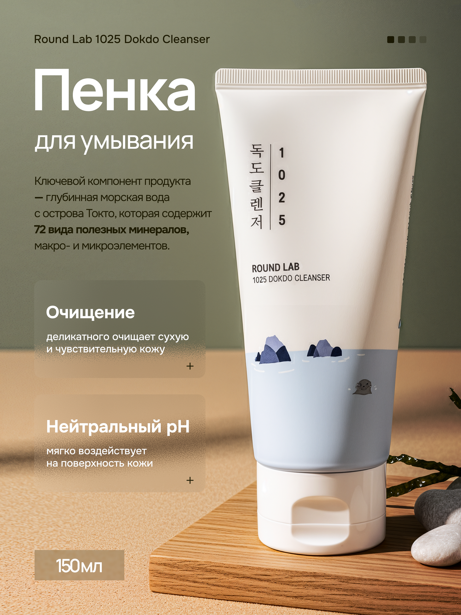 Пенка для лица очищающая ROUND LAB / 1025 Dokdo Cleanser на основе морской воды, 150 мл