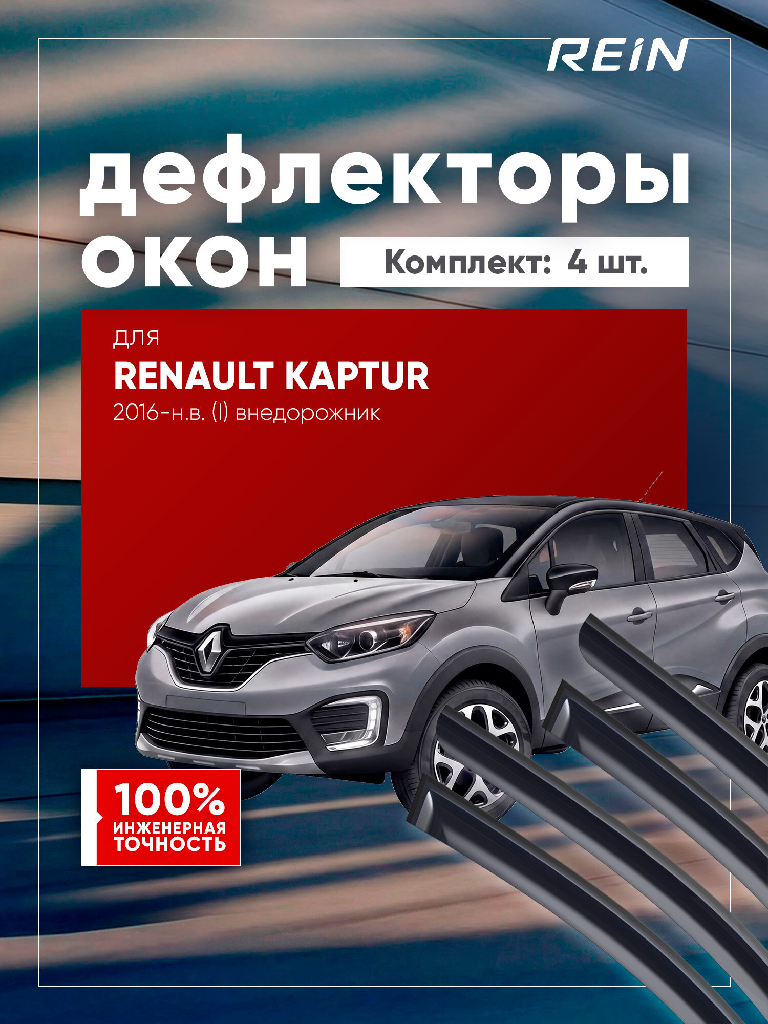 Дефлекторы окон для RENAULT КAPTUR 2016-н. в. (I) внедорожник 5 дв. REIN 4 шт. / Рено Каптюр