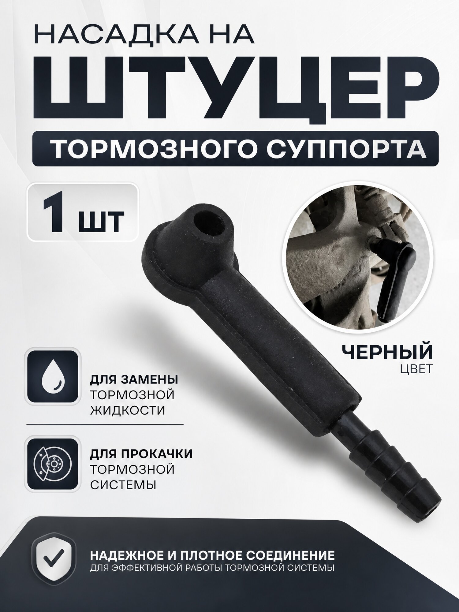 Переходник на штуцер для прокачки тормозов автомобиля, цвет черный 1 шт.
