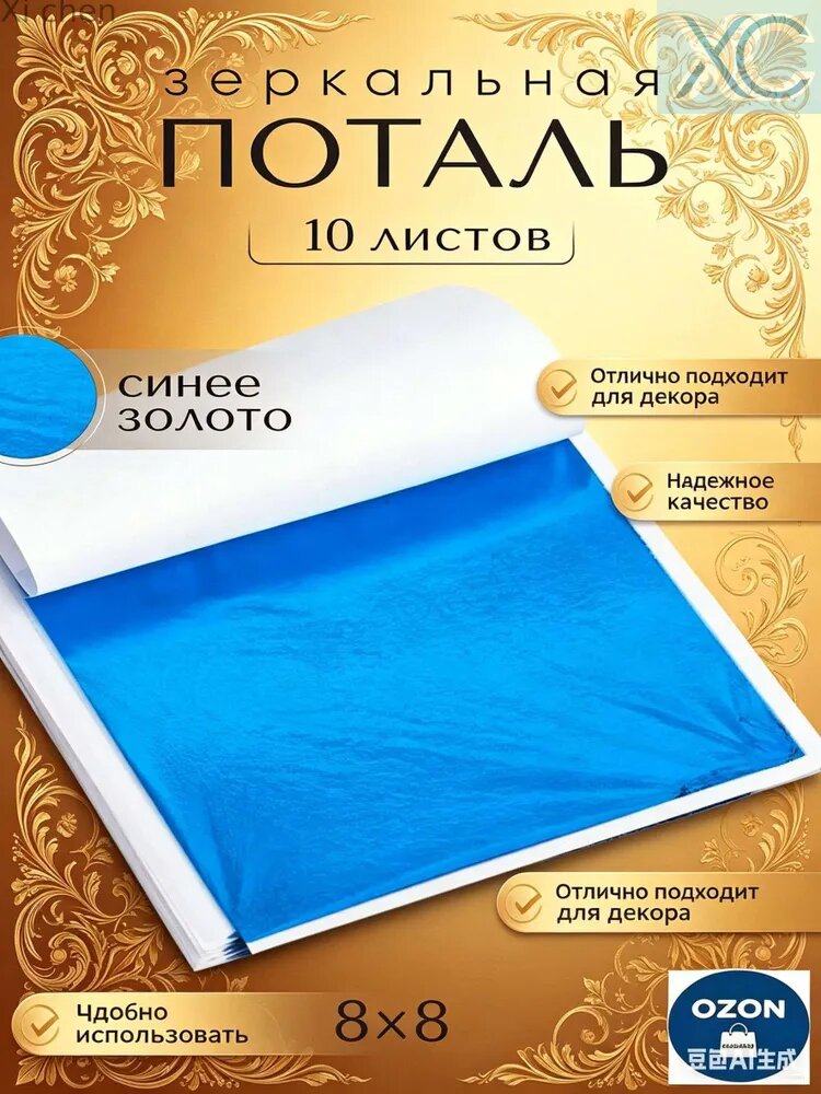 Эксклюзивная зеркальная поталь 8х8,5 см, синяя, 10 листов