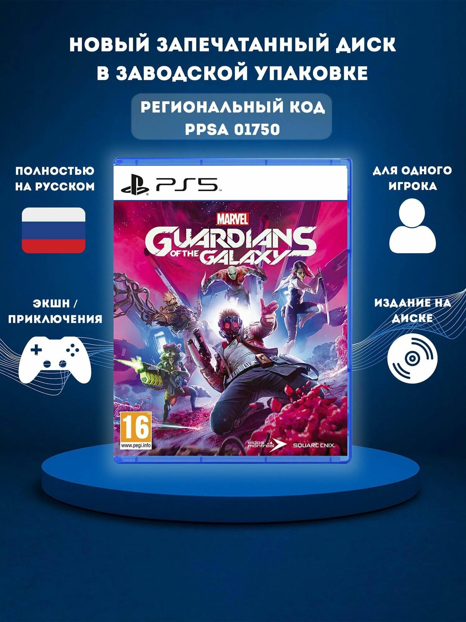 Игра Marvel Guardians of The Galaxy PS5 на диске Standart Edition 16+ [PS5, полностью на русском]