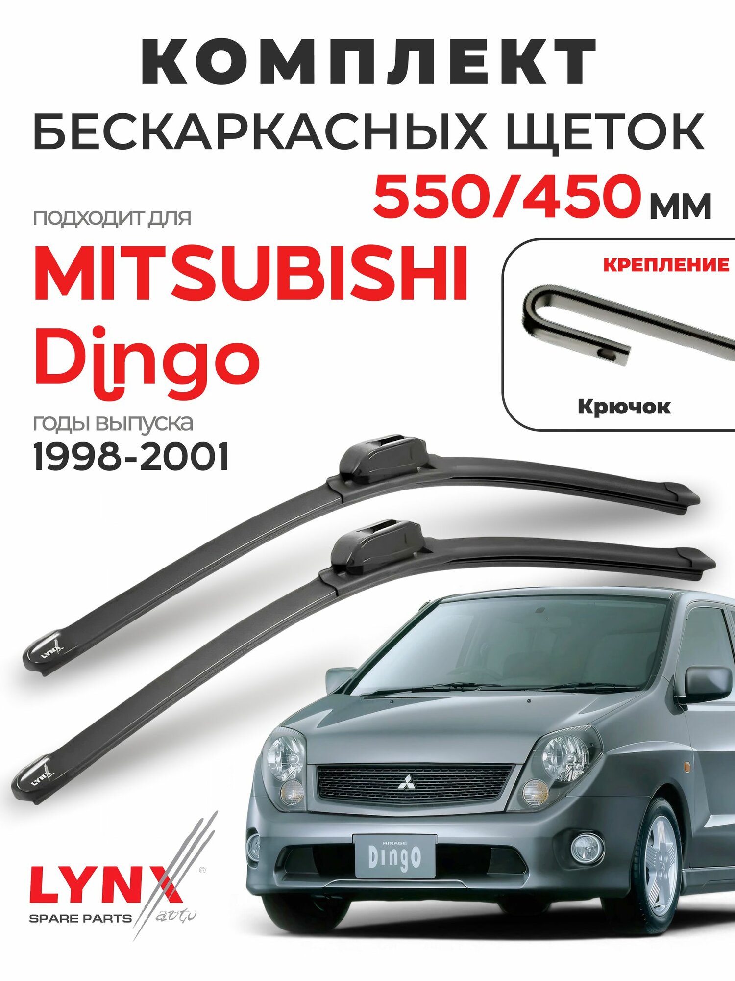 Дворники для Митсубиси Динго (1998-2001), щетки MITSUBISHI DINGO / Япония