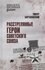Расстрелянные Герои Советского Союза