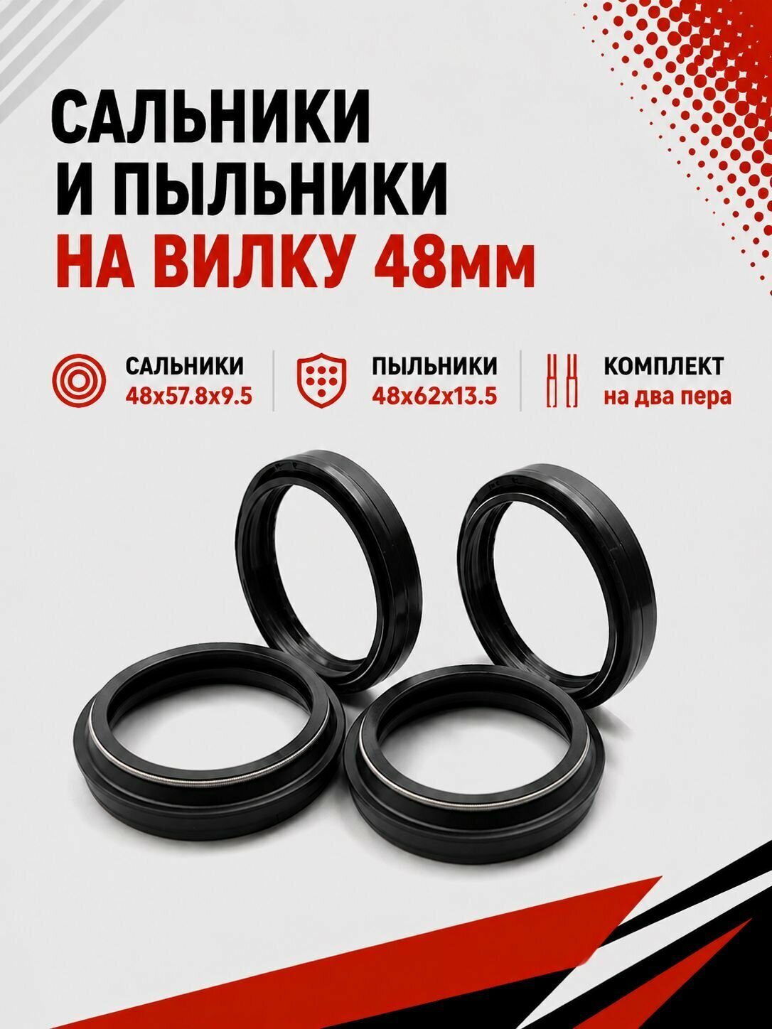 Сальники и пыльники на вилку 48мм для Kews, STN, Hengjian, GR, BRZ