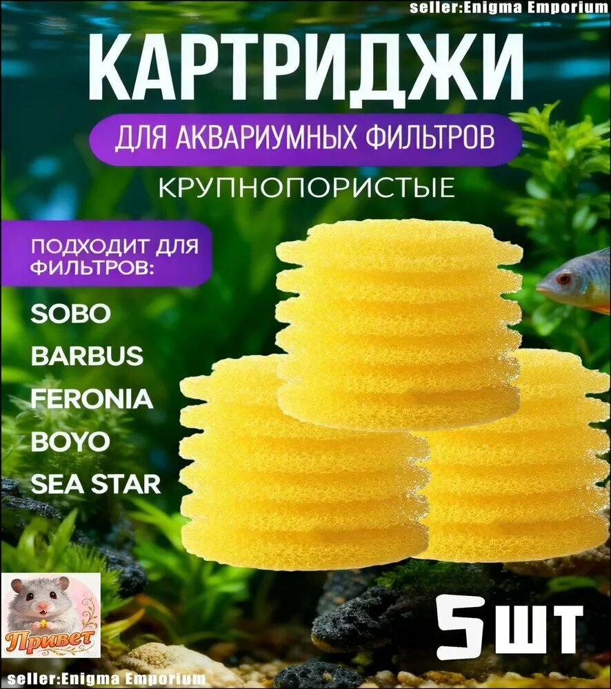 Крупнопористая Сменная губка для аквариумного фильтра (6.5 см х 7 см), 5 шт. Губка для фильтра в аквариум