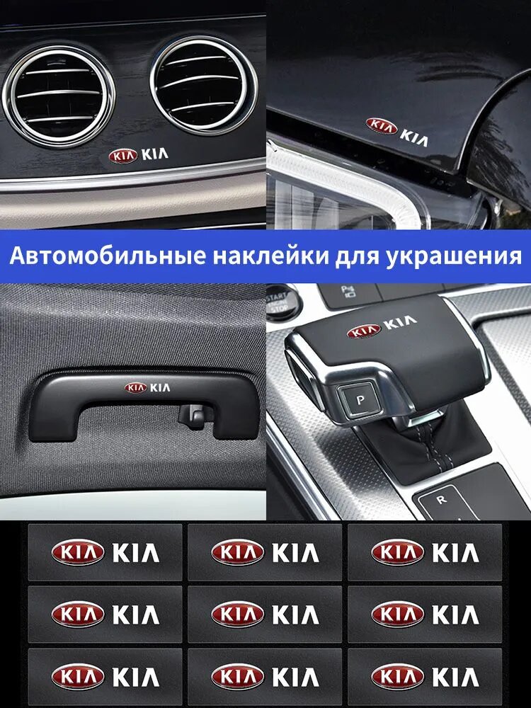 Наклейки автомобильные/10 шт. Подходит для автомобилей KIA Sportage Ceed Rio 3 4 Picanto Sorento Optima Cerato Soul Amanti