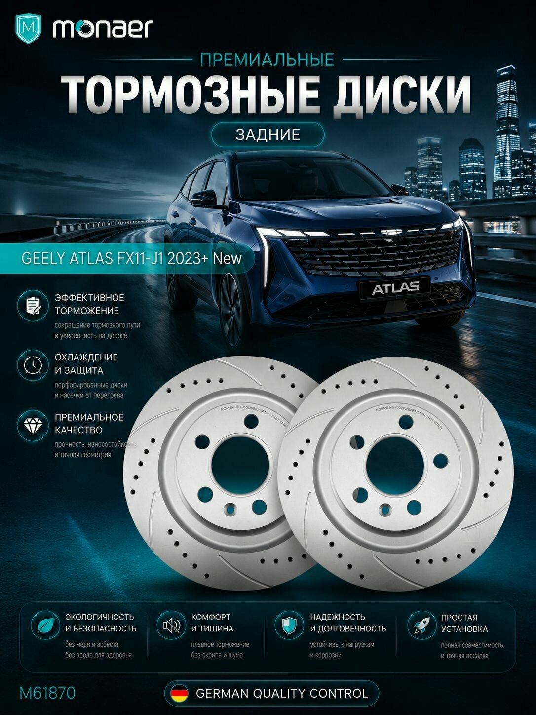 Задние перфорированные тормозные диски Monaer для GEELY ATLAS FX11-J1 2023+ New, 4050049600