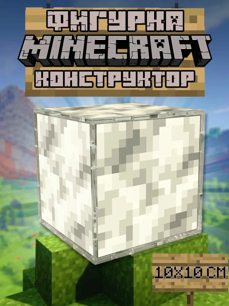 Акриловая фигурка конструктор Minecraft куб Кальцит