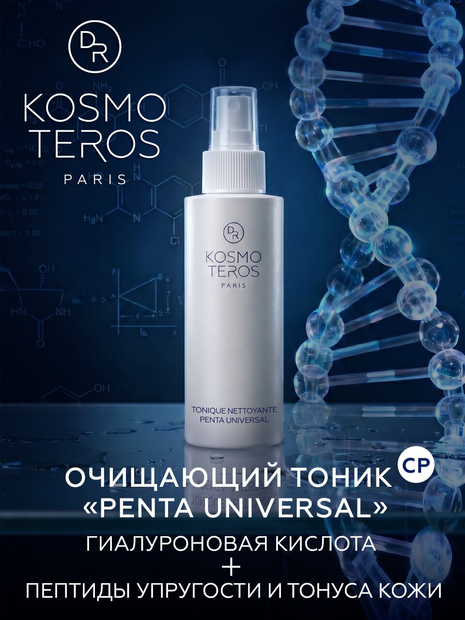 Тоник для лица Dr.Kosmoteros "PENTA UNIVERSAL", 150 мл