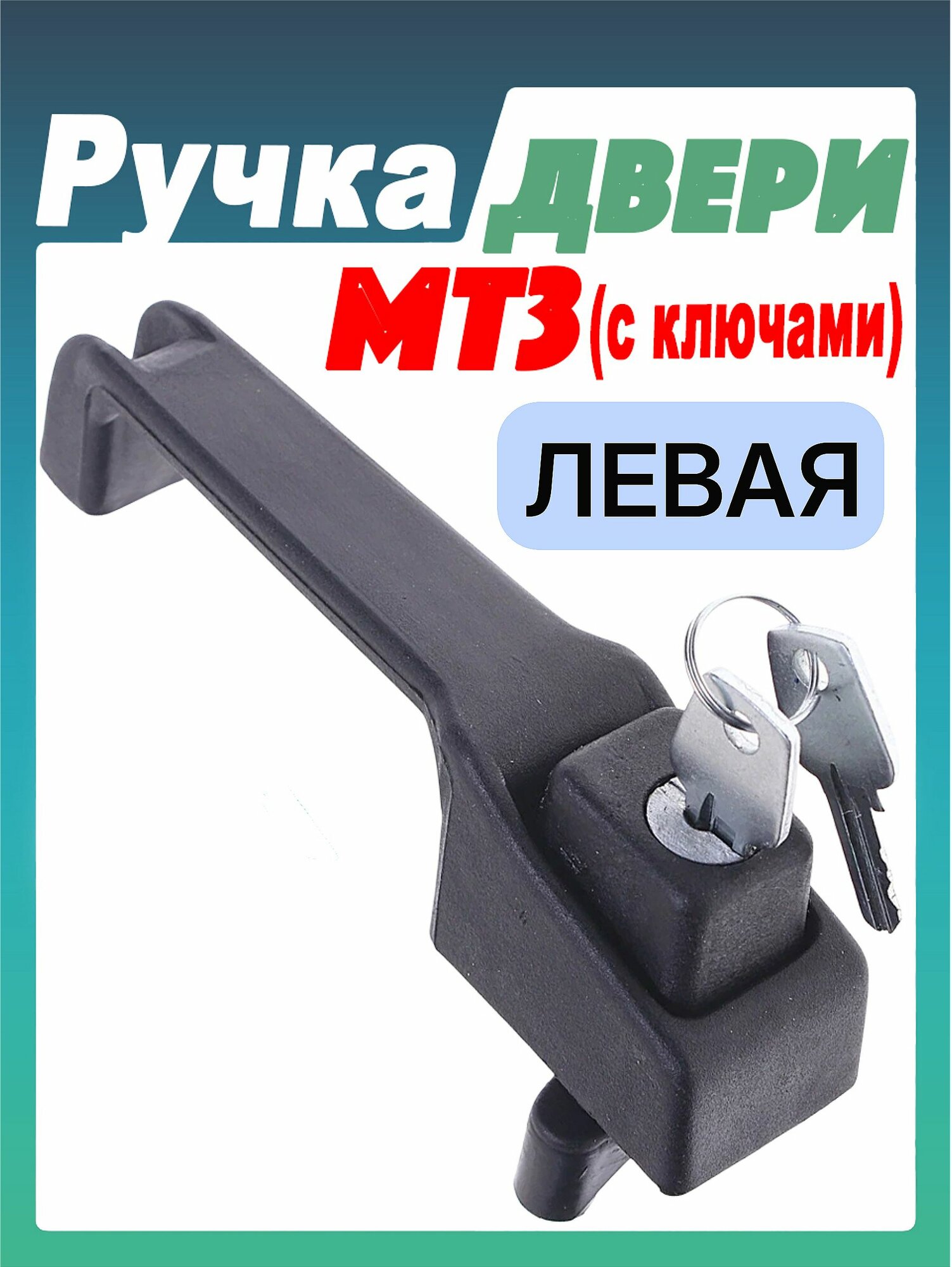 Ручка двери С ключами для МТЗ-82 левая 80-6105300-А1