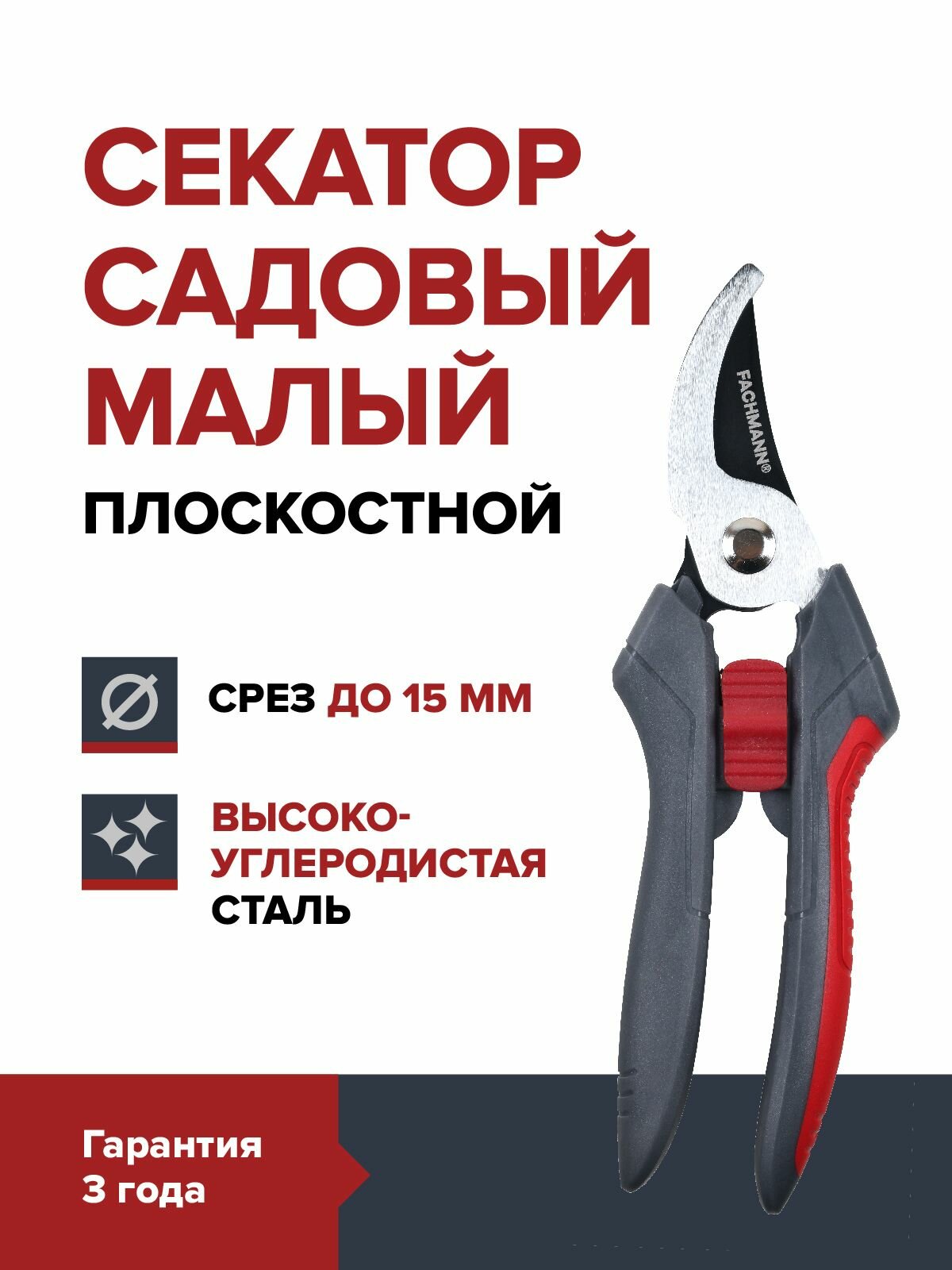 Секатор садовый малый плоскостной диаметр реза 15 мм профессиональный для сада и огорода FACHMANN