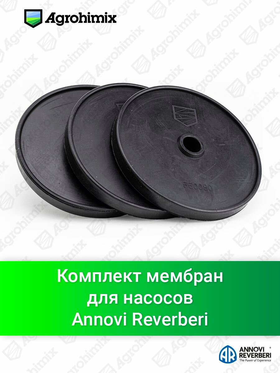 Мембрана для насосов Annovi Reverberi (3 штуки), 550080, запчасть для насоса опрыскивателя, ремкомплект