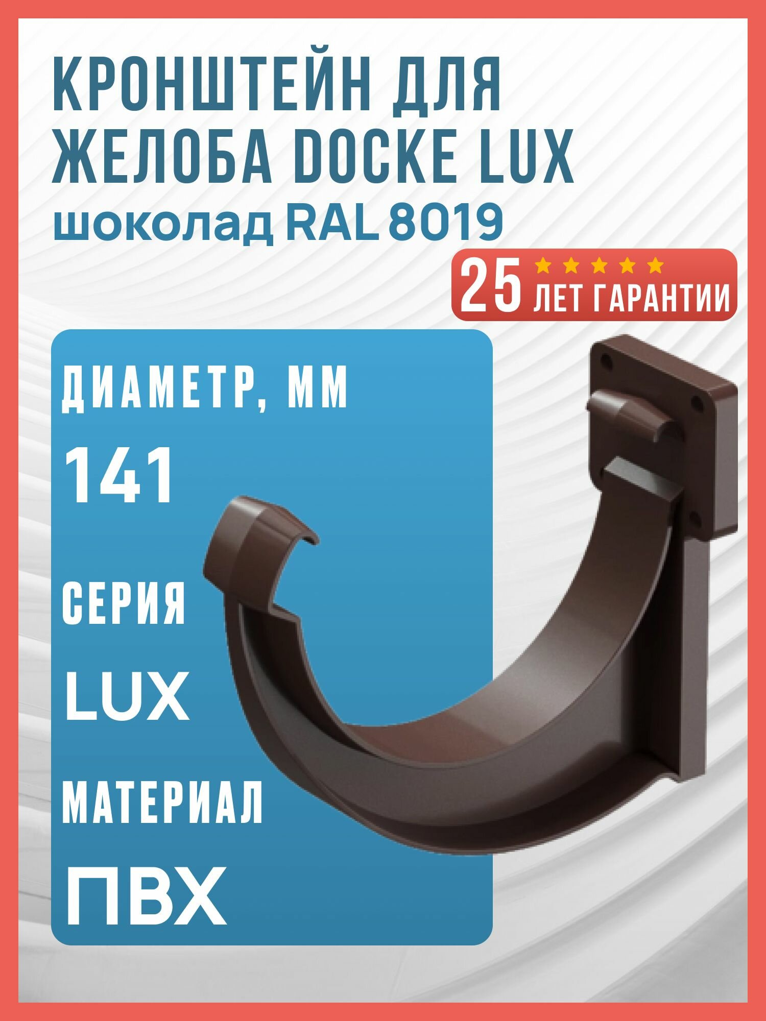 Кронштейн для водосточного желоба ПВХ Docke LUX, шоколад (RAL 8019) / Пластиковый кронштейн для водостока Деке Люкс