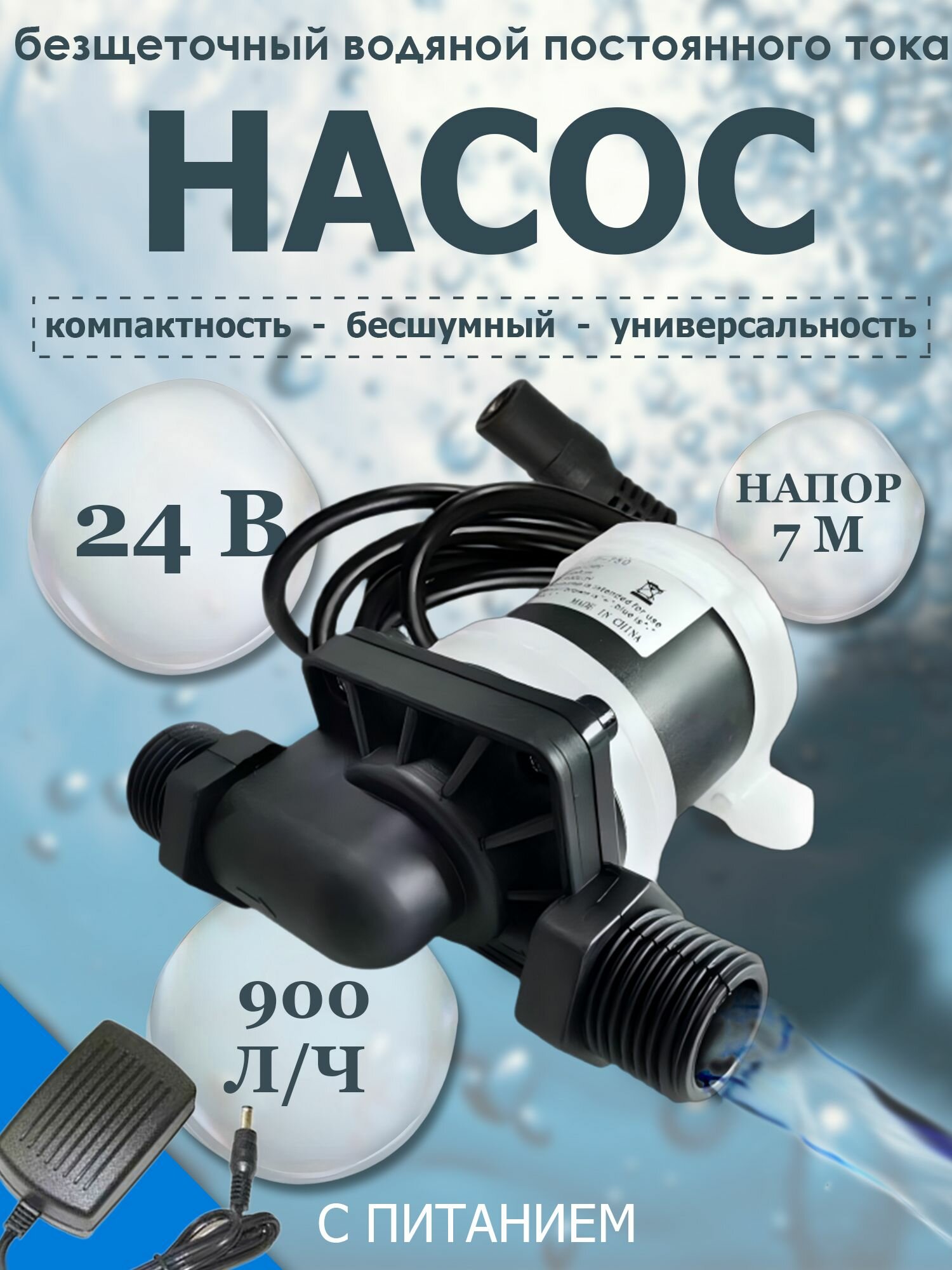 Циркуляционный насос 24В с водяным охлаждением и блок питания