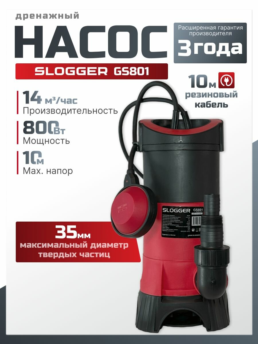 Насос дренажный для грязной воды погружной Slogger GS801, 800Вт, 233л/мин для откачки воды с песком, илом, глиной, мелким мусором