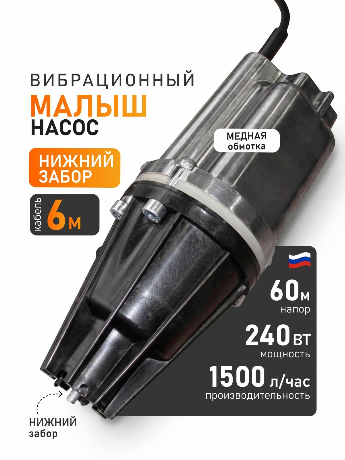 Насос вибрационный Малыш 6 м, Ливны (нижний забор воды)