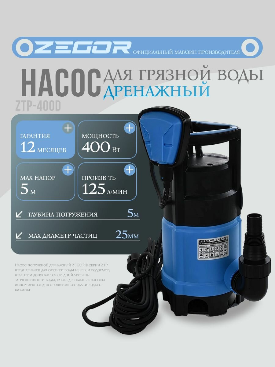 Погружной насос дренажный 400 Вт