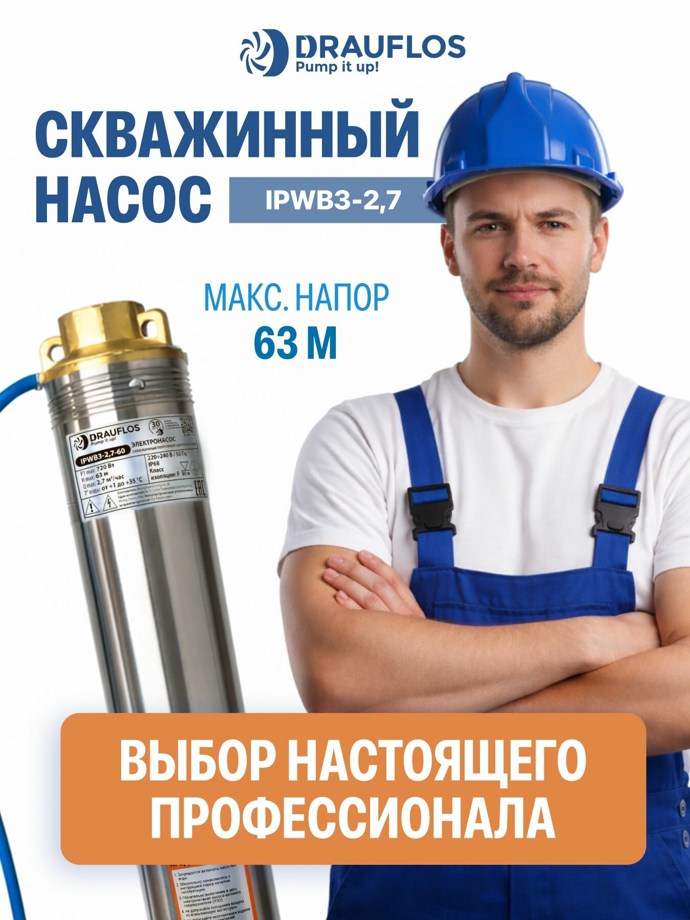 Скважинный погружной центробежный электронасос Drauflos 3 дюйма; 2700 л/час; напор 60м; кабель 30м с евровилкой; патрубок латунь 1 дюйм