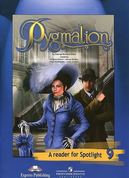 Английский в фокусе 9 класс Книга для чтения Пигмалион (По Б Шоу) УМК Spotlight ФГОС