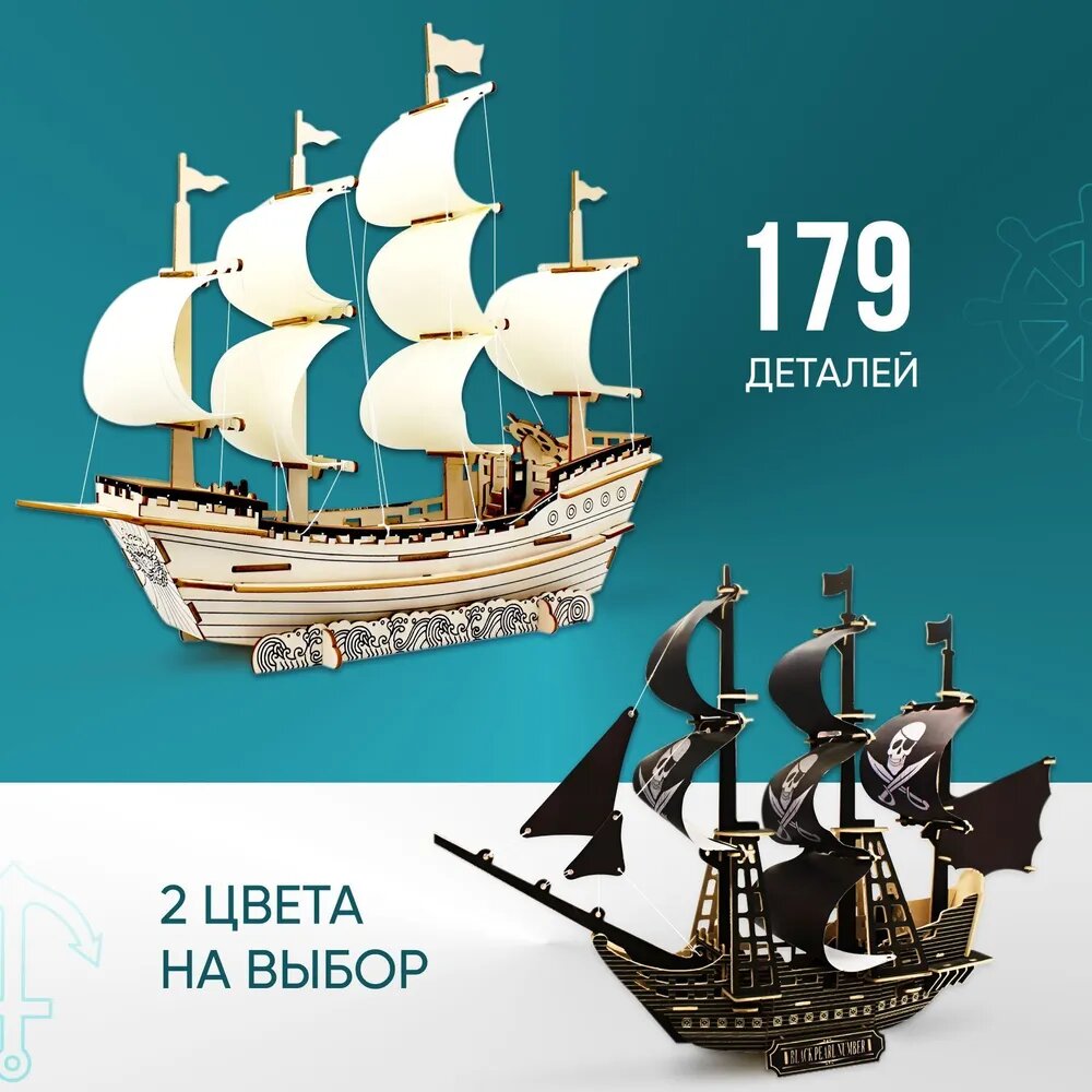 Конструктор деревянный, 179 деталей, сборная модель корабля с парусами, 2 цвета на выбор