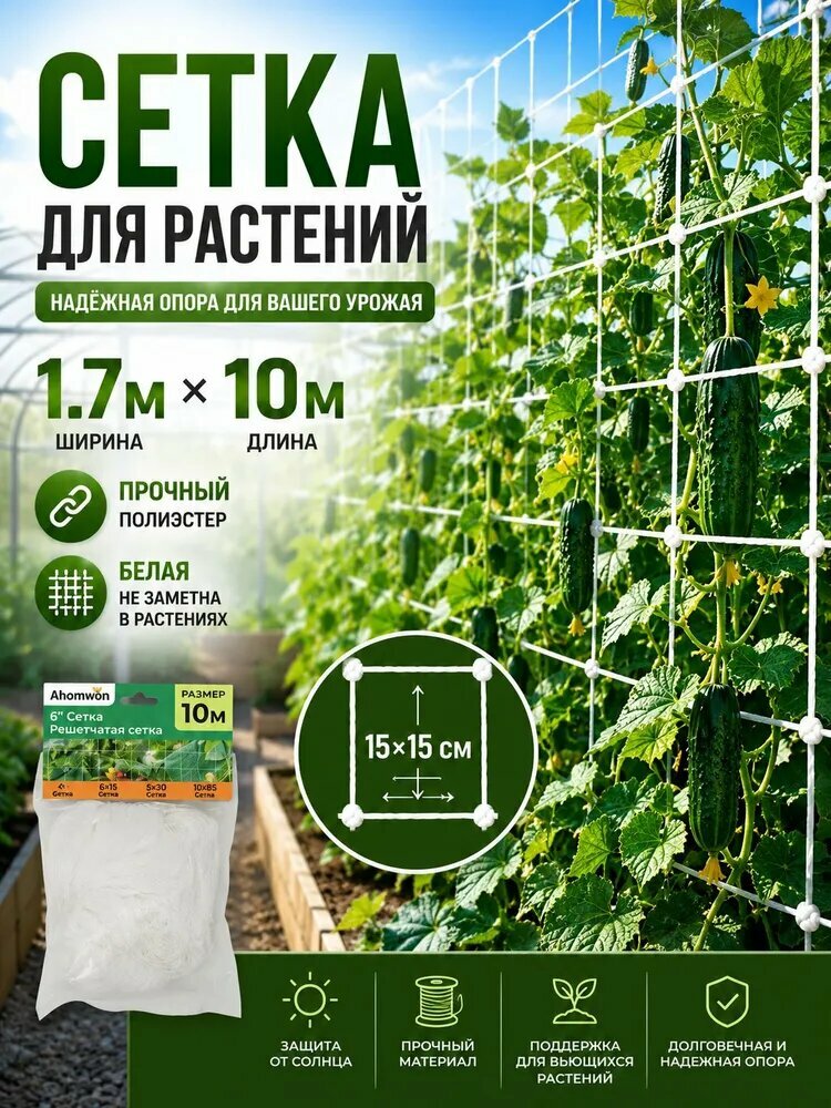 Сетка садовая шпалерная, Полиэтилен,10х1.7м