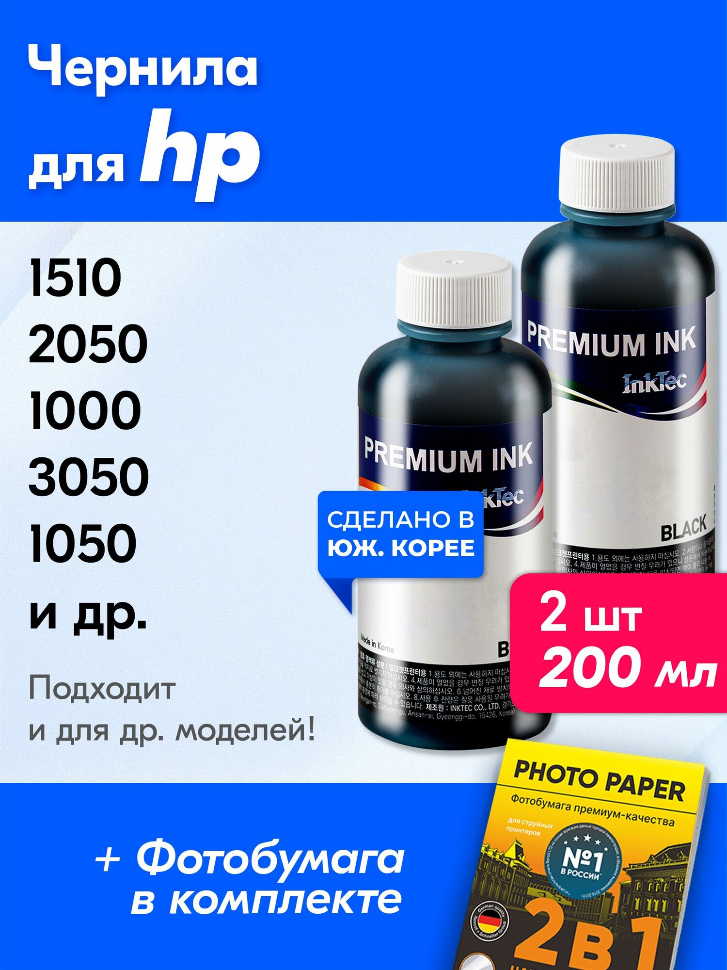 Чернила для HP (122), для принтера HP Deskjet 2050, 1000, 1510, 3050, 1050 и др. Краска для принтера Эпсон для заправки картриджей, (Комплект 2шт)