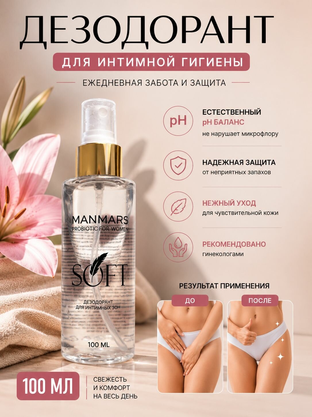 Дезодорант для интимной гигиены женский MANMARS SOFT спрей, антибактериальный с эффектом замедления роста волос, 100 мл