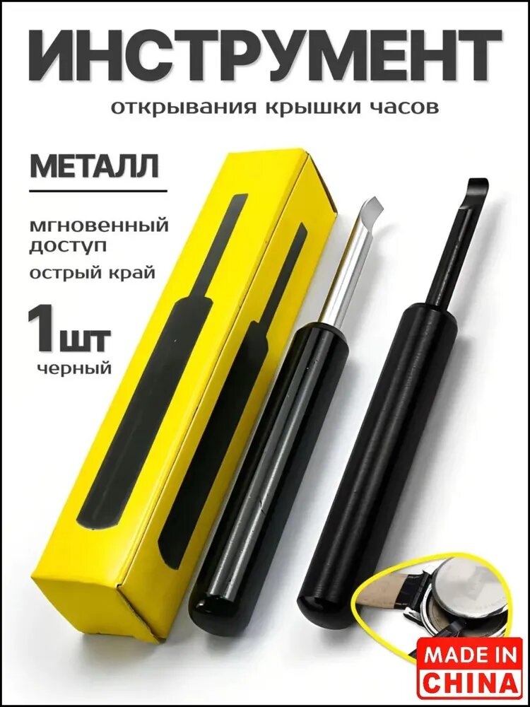 Ключ для часовой крышки / Инструмент для открывания часов