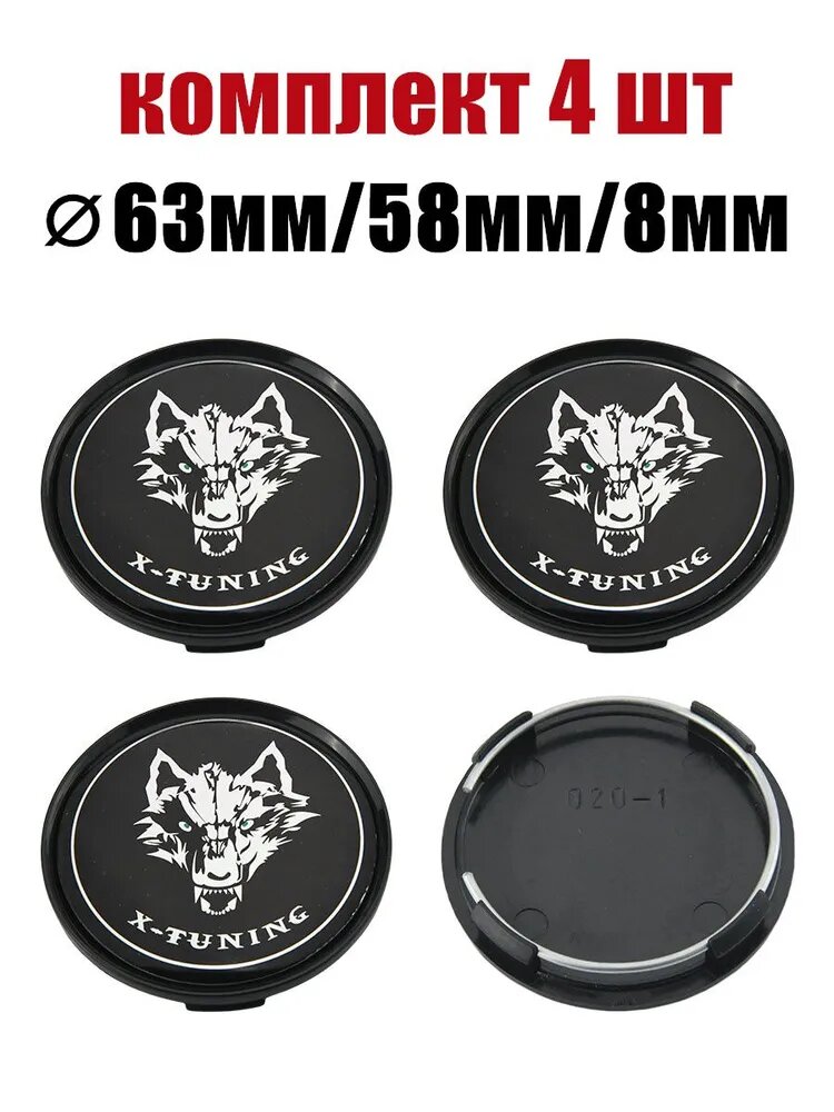 Колпачки заглушки на литые диски 63мм/58мм/8мм Wolf X-TUNING маркировкой Колпак ступицы колеса комплект 4 шт Черный