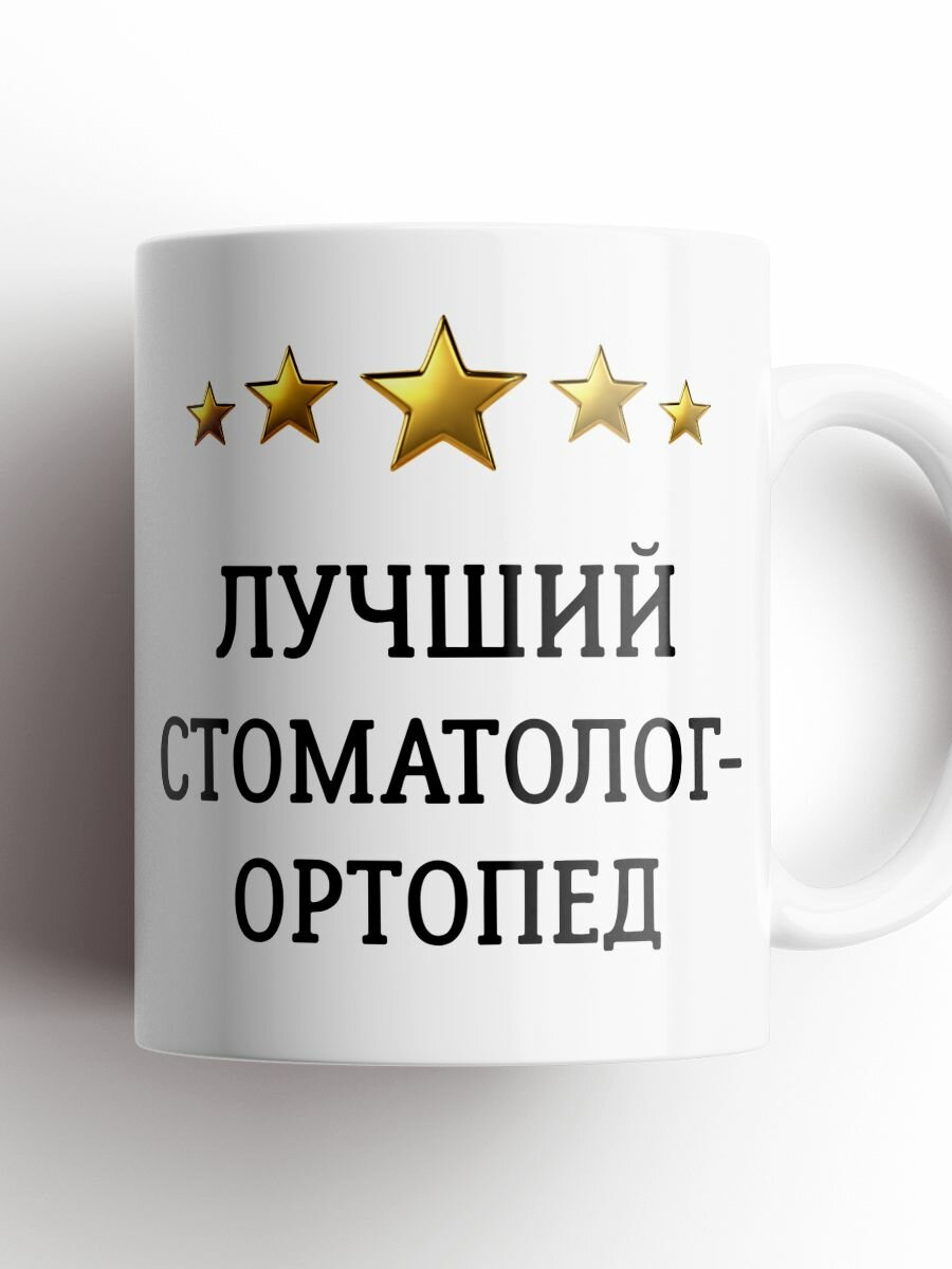 Кружка в подарок Лучший стоматолог-ортопед