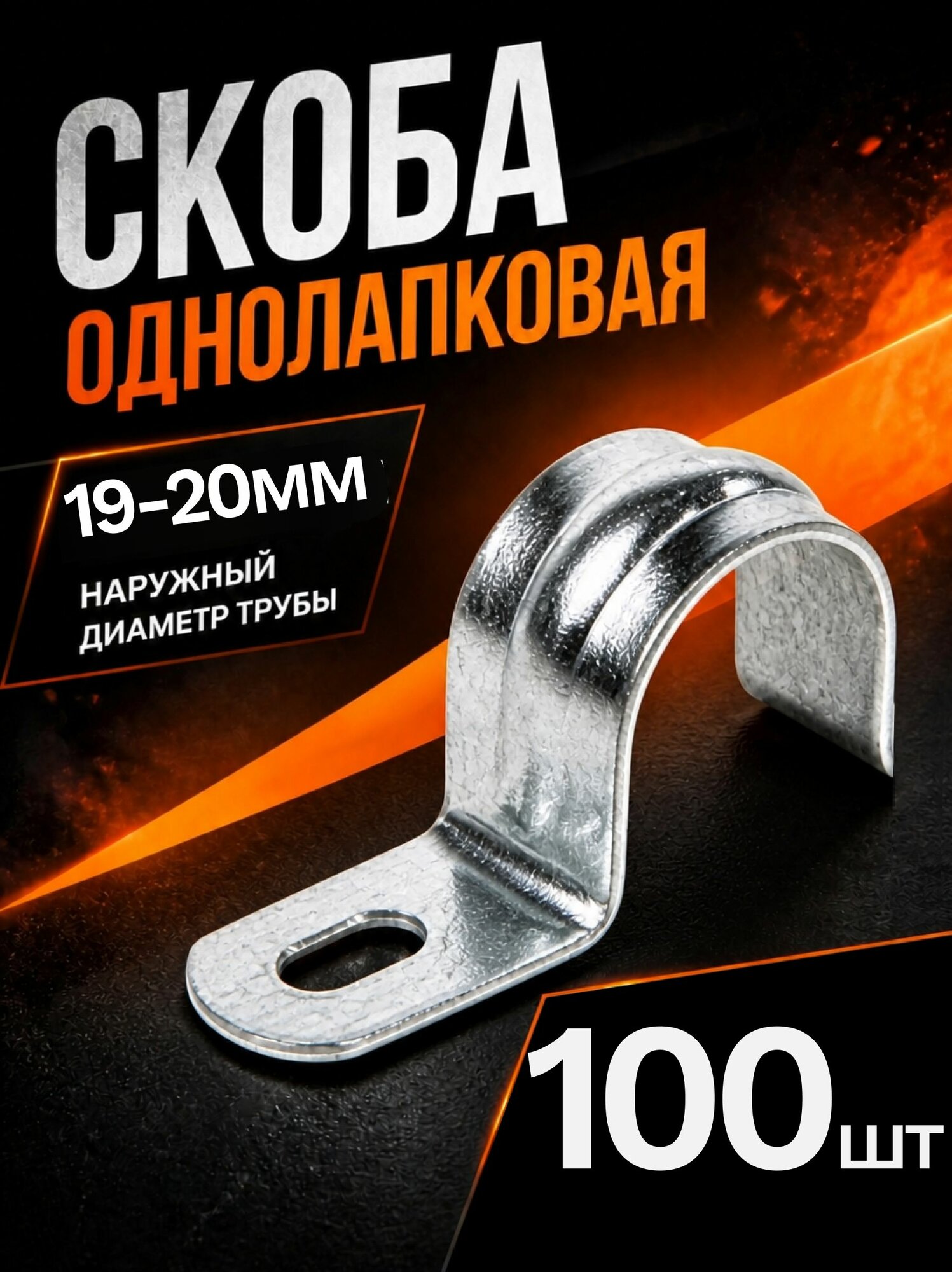 Скоба однолапковая 19-20мм сталь PlexUp 100шт