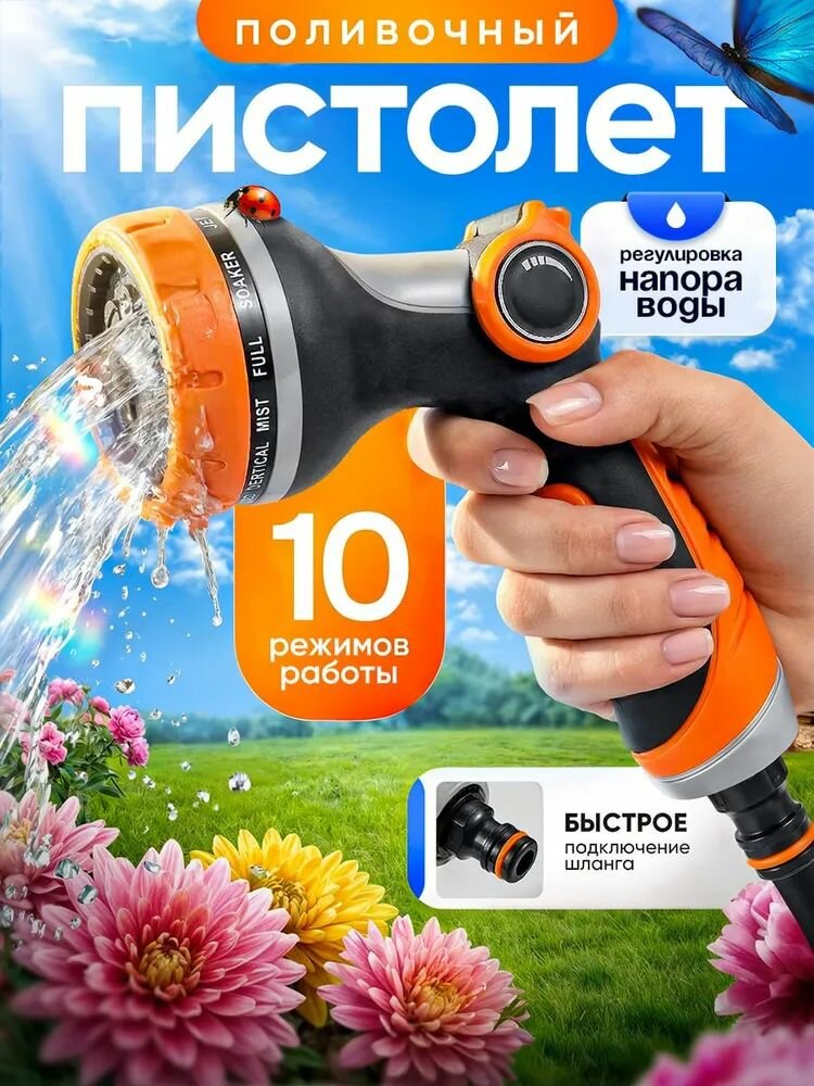 Пистолет для полива, Томас