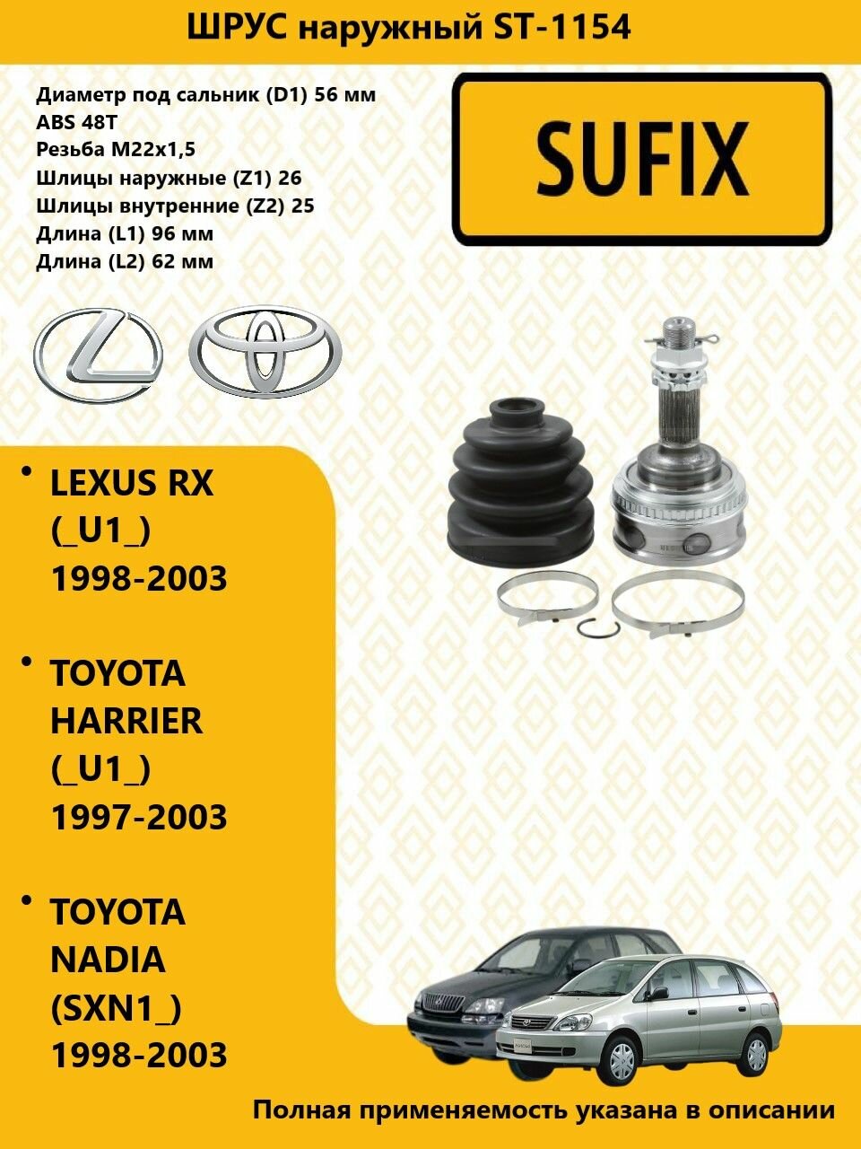 SUFIX ШРУС наружный перед прав лев, лексус / LEXUS RX 1998-03, тойота надиа / TOYOTA NADIA 1998-03, ST1154